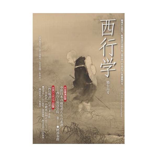 【発売日：2025年09月28日】西行学編集委員会/編集/西行学 16、メディア：BOOK、発売日：2025/09、重量：470g、商品コード：NEOBK-3138753、JANコード/ISBNコード：9784305004161