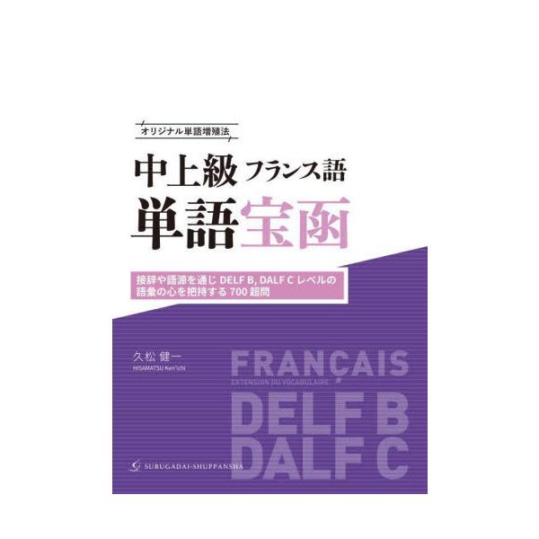 【発売日：2025年10月28日】久松健一/著/中上級フランス語単語宝函 オリジナル単語増殖法 接辞や語源を通じDELF B DALF Cレベルの語彙の心を把持する700超問、メディア：BOOK、発売日：2025/10、重量：450g、商品...