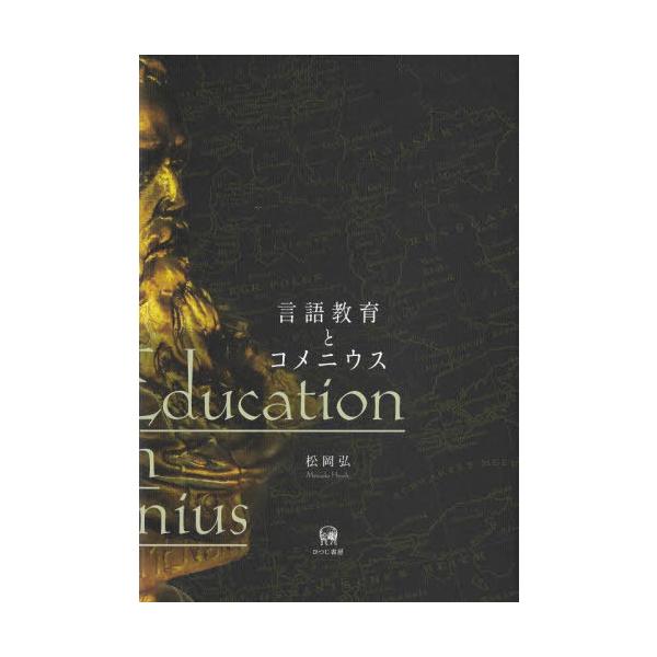 【発売日：2025年09月28日】松岡弘/著/言語教育とコメニウス、メディア：BOOK、発売日：2025/09、重量：450g、商品コード：NEOBK-3138758、JANコード/ISBNコード：9784823411007