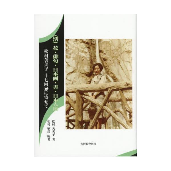 【発売日：2025年07月28日】松村芙美子/著 松村敏彦/編著/(活)花・俳句・日本画・書・日本人形、メディア：BOOK、発売日：2025/07、重量：340g、商品コード：NEOBK-3138759、JANコード/ISBNコード：978...