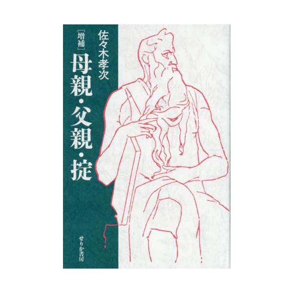 【発売日：2025年09月28日】佐々木孝次/著/母親・父親・掟 [増補]、メディア：BOOK、発売日：2025/09、重量：500g、商品コード：NEOBK-3138760、JANコード/ISBNコード：9784796704052