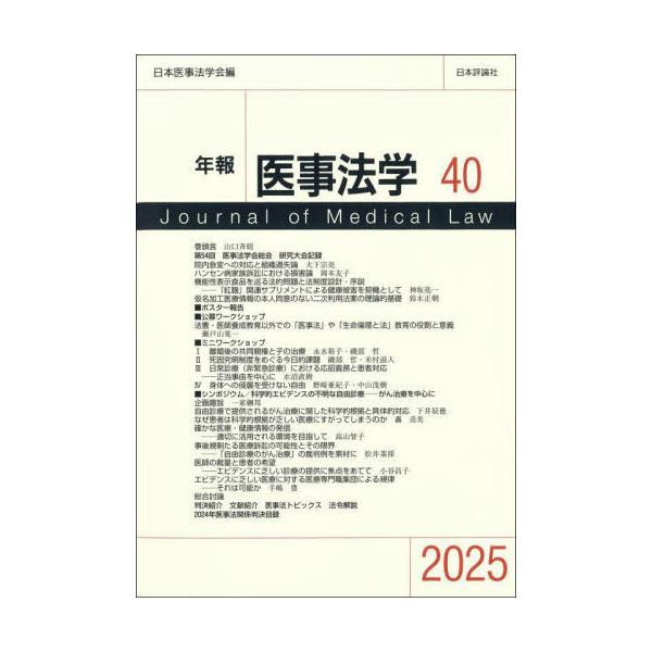 【発売日：2025年09月28日】日本医事法学会/編/年報 医事法学 40 2025、メディア：BOOK、発売日：2025/09、重量：500g、商品コード：NEOBK-3138761、JANコード/ISBNコード：9784535054400