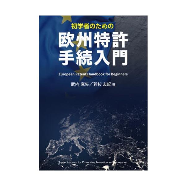 【発売日：2025年09月28日】武内麻矢/著 若杉友紀/著/初学者のための欧州特許手続入門、メディア：BOOK、発売日：2025/09、重量：500g、商品コード：NEOBK-3138762、JANコード/ISBNコード：97848271...