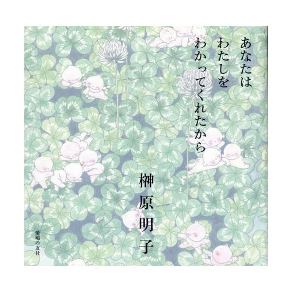 【発売日：2025年10月28日】榊原明子/著/あなたはわたしをわかってくれたから、メディア：BOOK、発売日：2025/10、重量：340g、商品コード：NEOBK-3138765、JANコード/ISBNコード：9784870030114
