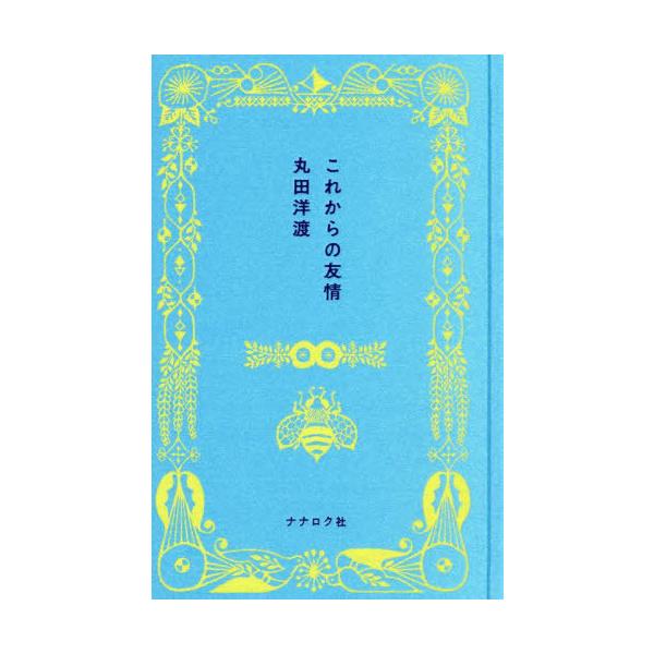 【発売日：2025年09月19日】丸田洋渡/〔著〕/これからの友情、メディア：BOOK、発売日：2025/09、重量：340g、商品コード：NEOBK-3138771、JANコード/ISBNコード：9784867320341