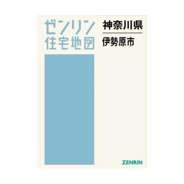 【発売日：2025年09月28日】ゼンリン/神奈川県 伊勢原市 (ゼンリン住宅地図)、メディア：BOOK、発売日：2025/09、重量：750g、商品コード：NEOBK-3138773、JANコード/ISBNコード：9784432569380