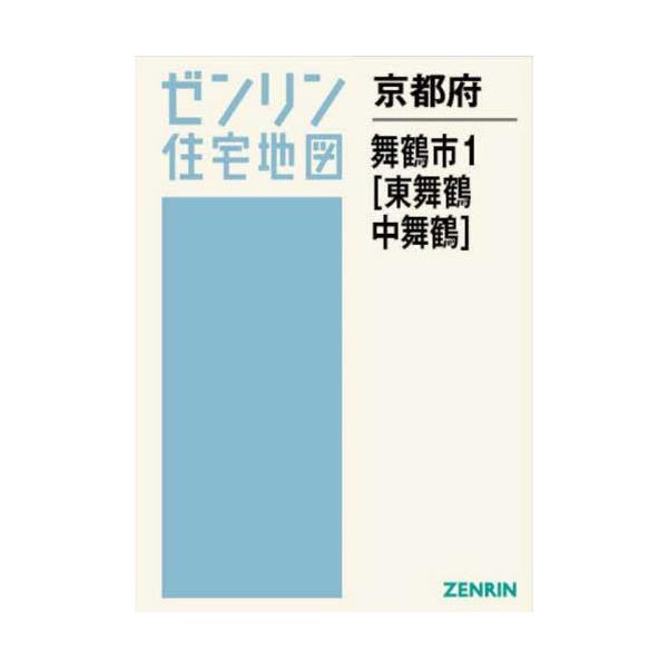 【発売日：2025年09月28日】ゼンリン/京都府 舞鶴市 1 東舞鶴・中舞鶴 (ゼンリン住宅地図)、メディア：BOOK、発売日：2025/09、重量：750g、商品コード：NEOBK-3138789、JANコード/ISBNコード：9784...