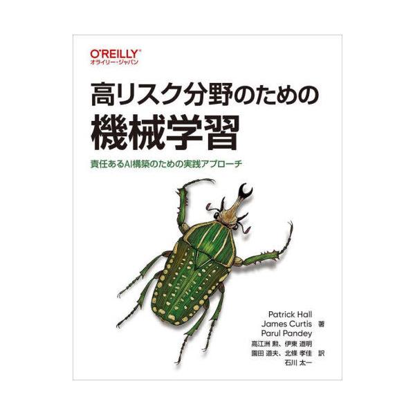 【発売日：2025年09月26日】PatrickHall/著 JamesCurtis/著 ParulPandey/著 高江洲勲/〔ほか〕訳/高リスク分野のための機械学習 責任あるAI構築のための実践アプローチ / 原タイトル:Machine...