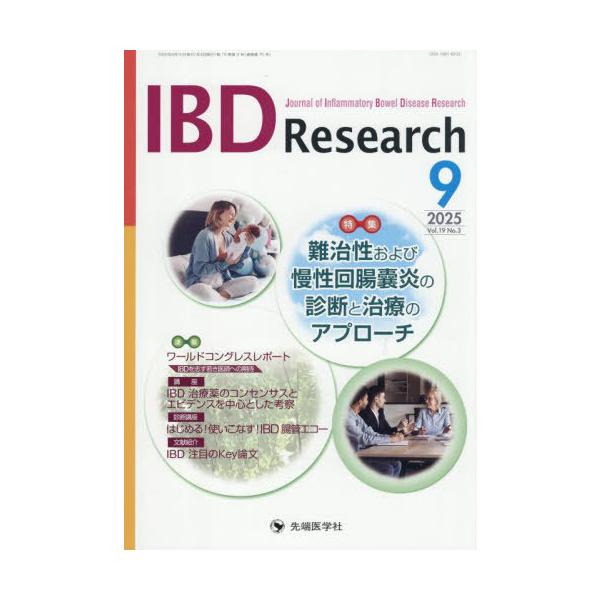 【発売日：2025年09月28日】「IBDResearch」編集委員会/編集/IBD Research Journal of Inflammatory Bowel Disease Research vol.19no.3(2025-9)、メデ...