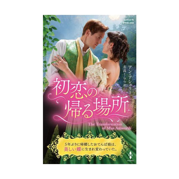 【発売日：2025年09月26日】アン・アシュリー/作 名高くらら/訳/初恋の帰る場所 / 原タイトル:THE TRANSFORMATION OF MISS ASHWORTH (ハーレクイン・ヒストリカル・スペシャル)、メディア：BOOK、...