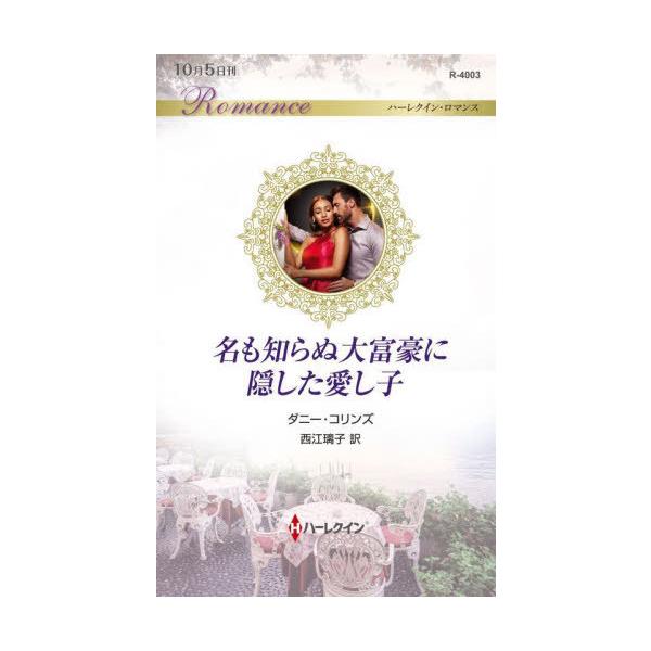 【発売日：2025年09月26日】ダニー・コリンズ/作 西江璃子/訳/名も知らぬ大富豪に隠した愛し子 / 原タイトル:HIDDEN HEIR ITALIAN WIFE (ハーレクイン・ロマンス)、メディア：BOOK、発売日：2025/09、...