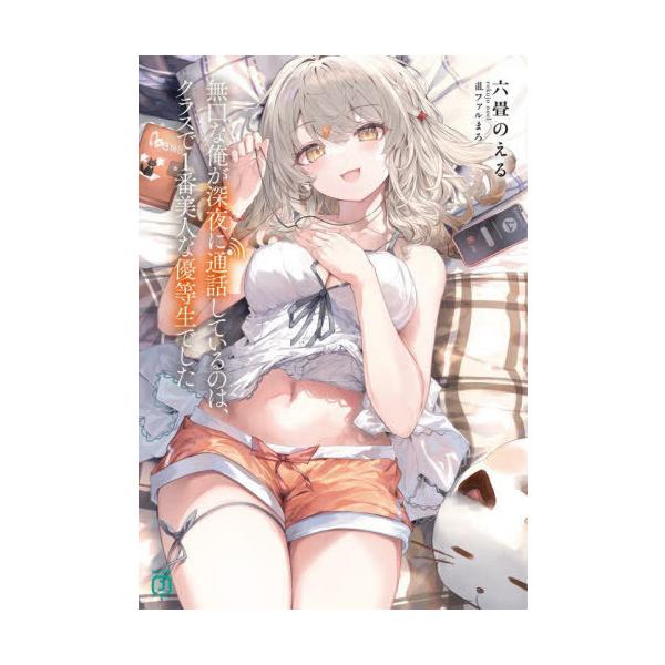 【発売日：2025年09月24日】六畳のえる/著/無口な俺が深夜に通話しているのは、クラスで1番美人な優等生でした (MF文庫J)、メディア：BOOK、発売日：2025/09、重量：250g、商品コード：NEOBK-3138829、JANコ...