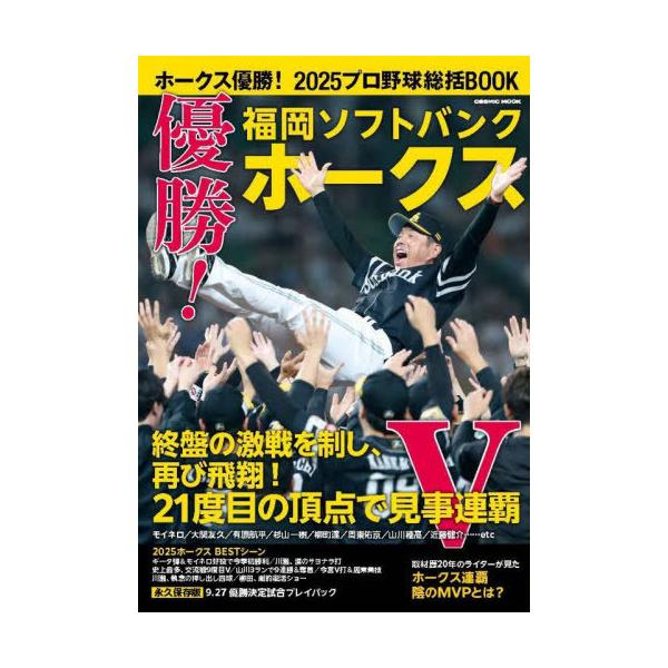 【発売日：2025年10月04日】コスミック出版/ホークス優勝!2025プロ野球総括BOOK (COSMIC)、メディア：BOOK、発売日：2025/10、重量：340g、商品コード：NEOBK-3138852、JANコード/ISBNコード...