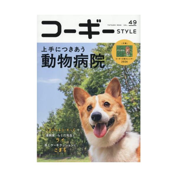 【発売日：2025年09月28日】辰巳出版/コーギーSTYLE 49 (タツミムック)、メディア：BOOK、発売日：2025/09、重量：340g、商品コード：NEOBK-3138860、JANコード/ISBNコード：9784777832989