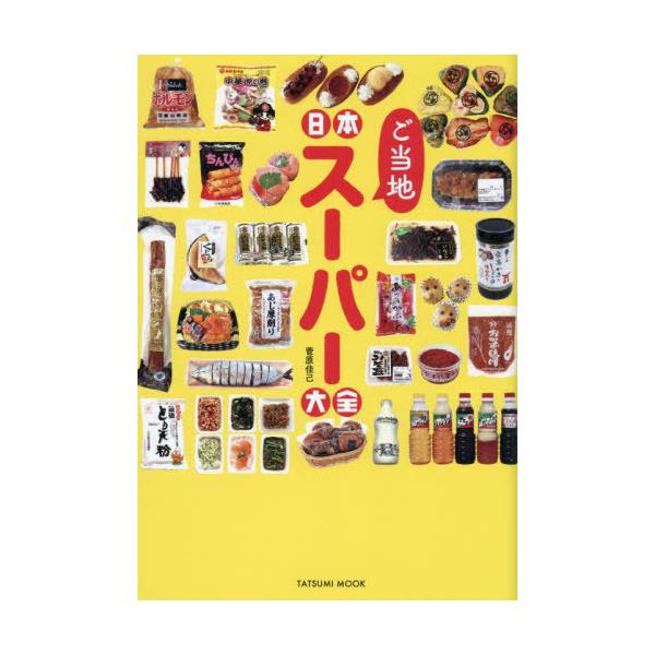 【発売日：2025年10月02日】菅原佳己/〔著〕/日本ご当地スーパー大全 (タツミムック)、メディア：BOOK、発売日：2025/10、重量：340g、商品コード：NEOBK-3138861、JANコード/ISBNコード：97847778...