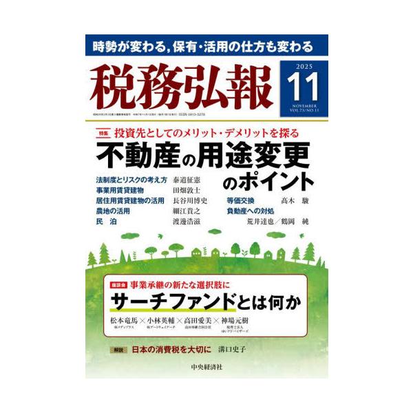【発売日：2025年10月03日】中央経済グルー/税務弘報 2025年11月号、メディア：BOOK、発売日：2025/10、重量：285g、商品コード：NEOBK-3138961、JANコード/ISBNコード：4910055211152