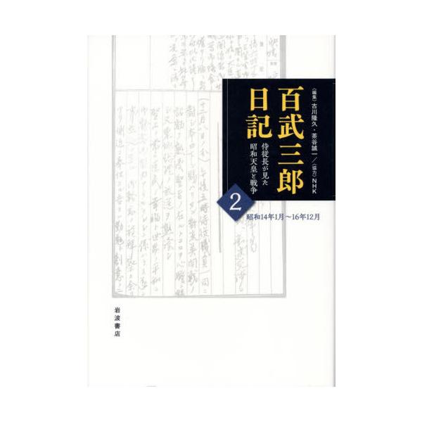 【発売日：2025年09月19日】百武三郎/〔著〕 古川隆久/編集 茶谷誠一/編集/百武三郎日記 侍従長が見た昭和天皇と戦争 2、メディア：BOOK、発売日：2025/09、重量：340g、商品コード：NEOBK-3138977、JANコー...