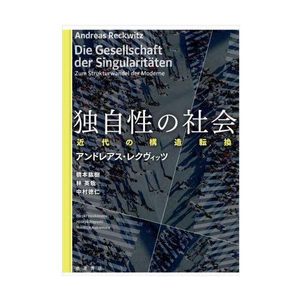 【発売日：2025年09月19日】アンドレアス・レクヴィッツ/〔著〕 橋本紘樹/訳 林英哉/訳 中村徳仁/訳/独自性の社会、メディア：BOOK、発売日：2025/09、重量：340g、商品コード：NEOBK-3138978、JANコード/I...