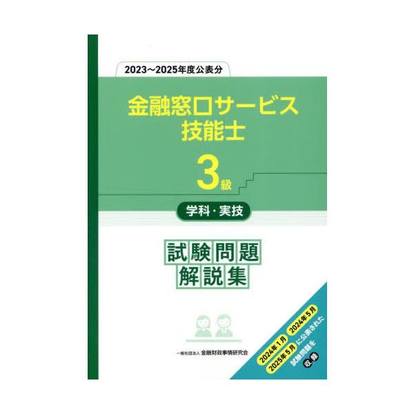 【発売日：2025年09月26日】金融財政事情研究会教育研修事業部/編著/金融窓口サービス技能士3級学科・実技試験問題解説集 2023〜2025年度公表分、メディア：BOOK、発売日：2025/09、重量：323g、商品コード：NEOBK-...