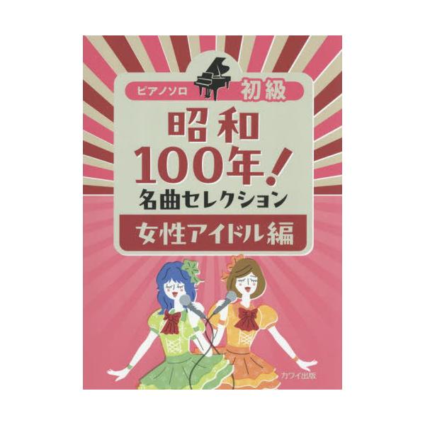 【発売日：2025年09月23日】河合楽器製作所・出版部/昭和100年!名曲セレクション 女性アイドル編 (ピアノソロ)、メディア：BOOK、発売日：2025/09、重量：690g、商品コード：NEOBK-3139052、JANコード/IS...