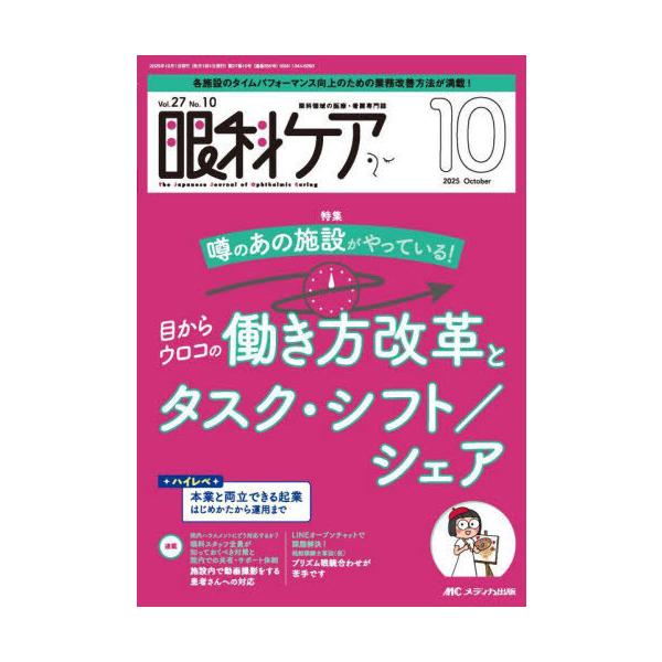 【発売日：2025年09月19日】メディカ出版/眼科ケア 27-10、メディア：BOOK、発売日：2025/09、重量：500g、商品コード：NEOBK-3139053、JANコード/ISBNコード：9784840486712