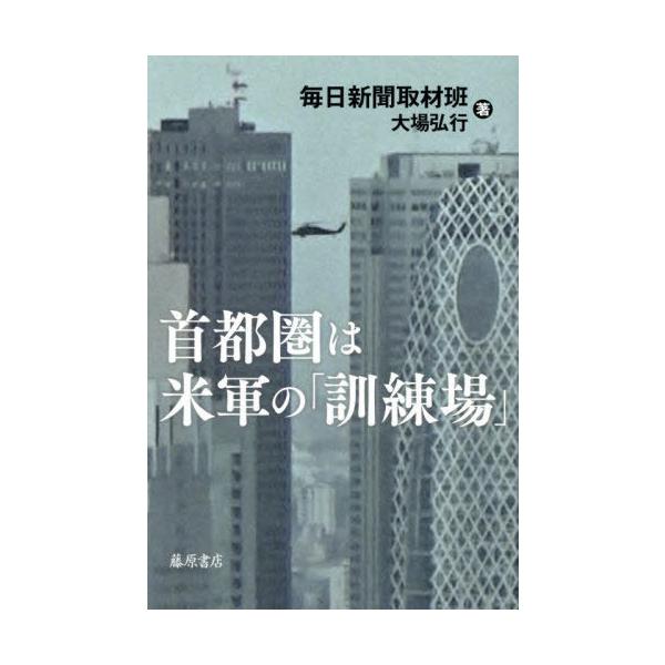 【発売日：2025年09月26日】毎日新聞取材班/著 大場弘行/著/首都圏は米軍の「訓練場」、メディア：BOOK、発売日：2025/09、重量：340g、商品コード：NEOBK-3139061、JANコード/ISBNコード：97848657...