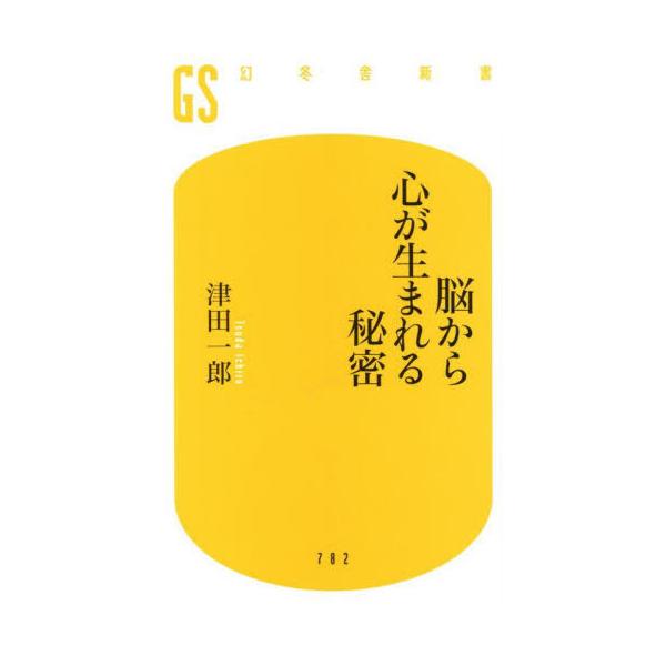 【発売日：2025年09月24日】津田一郎/著/脳から心が生まれる秘密 (幻冬舎新書)、メディア：BOOK、発売日：2025/09、重量：190g、商品コード：NEOBK-3139065、JANコード/ISBNコード：9784344987852
