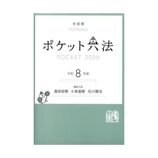 【発売日：2025年09月21日】森田宏樹/編集代表 小泉直樹/編集代表 石川健治/編集代表/ポケット六法 令和8年版、メディア：BOOK、発売日：2025/09、重量：500g、商品コード：NEOBK-3139079、JANコード/ISB...