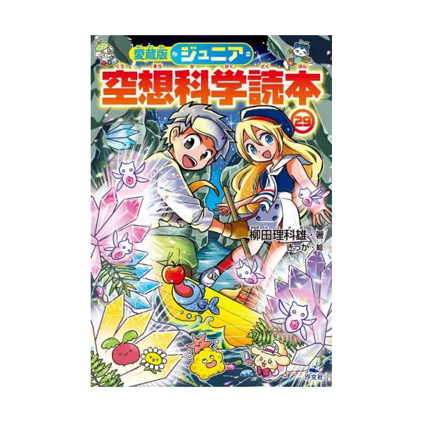 【発売日：2025年09月27日】柳田理科雄/著 きっか/絵/ジュニア空想科学読本 29、メディア：BOOK、発売日：2025/09、重量：340g、商品コード：NEOBK-3139084、JANコード/ISBNコード：9784811332512