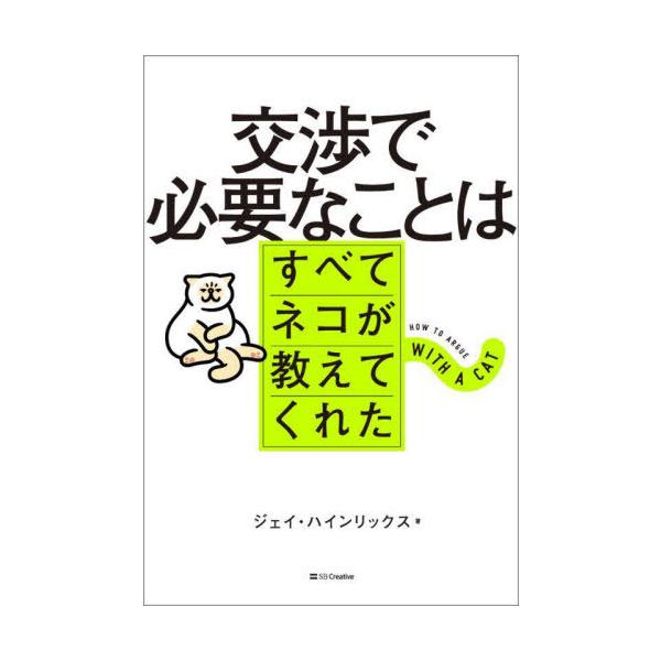 【発売日：2025年09月26日】ジェイ・ハインリックス/著 権田敦司/訳/交渉で必要なことはすべてネコが教えてくれた / 原タイトル:HOW TO ARGUE WITH A CAT、メディア：BOOK、発売日：2025/09、重量：340...