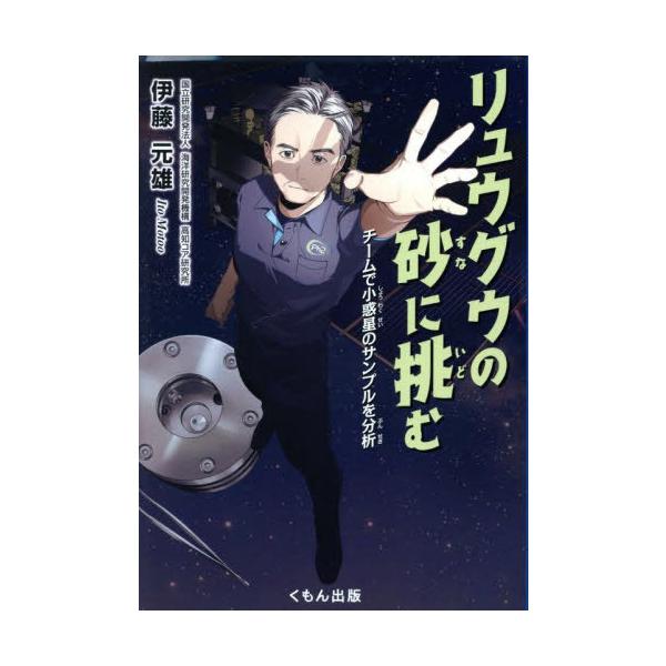 【発売日：2025年09月26日】伊藤元雄/著 さらちよみ/絵/[課題図書2026/中学校] リュウグウの砂に挑む チームで小惑星のサンプルを分析 (くもんジュニアサイエンス)、メディア：BOOK、発売日：2025/09、重量：340g、商...