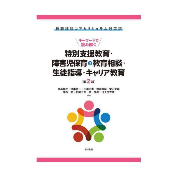 【発売日：2025年10月28日】尾高邦生/〔ほか〕編著/キーワードで読み解く特別支援教育・障害児保育&amp;教育相談・生徒指導・キャリア教育、メディア：BOOK、発売日：2025/10、重量：450g、商品コード：NEOBK-31391...