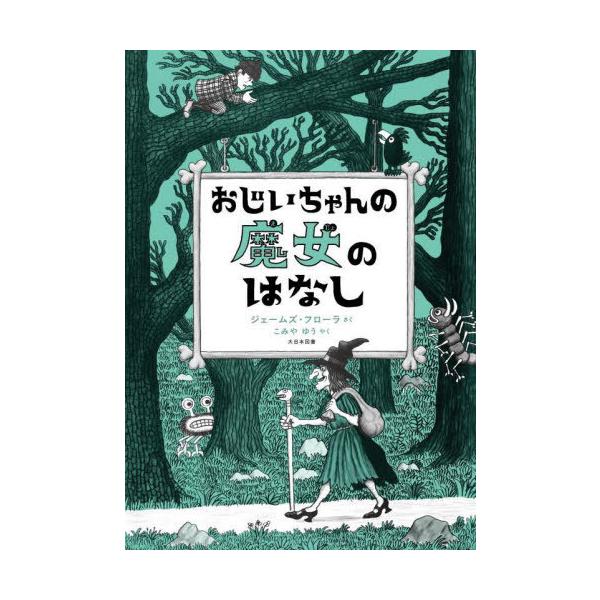 【発売日：2025年09月26日】ジェームズ・フローラ/さく こみやゆう/やく/おじいちゃんの魔女のはなし / 原タイトル:GRANDPA’S WITCHED-UP CHRISTMAS、メディア：BOOK、発売日：2025/09、重量：45...