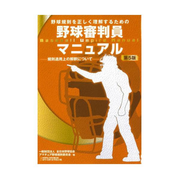 【発売日：2025年09月27日】全日本野球協会アマチュア野球規則委員会/編/野球規則を正しく理解するための野球審判員マニュアル 規則適用上の解釈について、メディア：BOOK、発売日：2025/09、重量：455g、商品コード：NEOBK-...