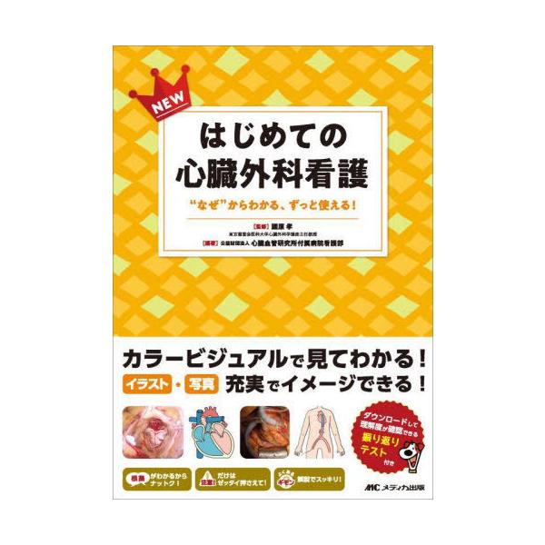【発売日：2025年09月27日】國原孝/監修 心臓血管研究所付属病院看護部/編著/NEWはじめての心臓外科看護 “なぜ”からわかる、ずっと使える!、メディア：BOOK、発売日：2025/09、重量：500g、商品コード：NEOBK-313...