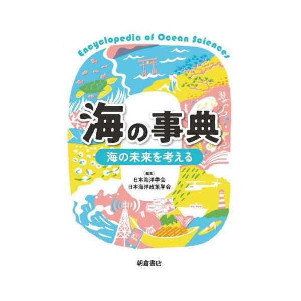【発売日：2025年09月27日】日本海洋学会/編集 日本海洋政策学会/編集/海の事典 海の未来を考える、メディア：BOOK、発売日：2025/09、重量：500g、商品コード：NEOBK-3139121、JANコード/ISBNコード：97...