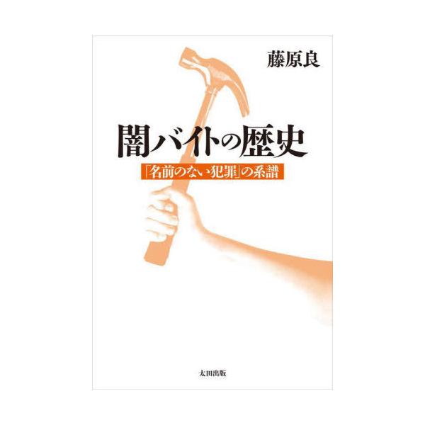 【発売日：2025年09月26日】藤原良/著/闇バイトの歴史 「名前のない犯罪」の系譜、メディア：BOOK、発売日：2025/09、重量：500g、商品コード：NEOBK-3139122、JANコード/ISBNコード：9784778340926