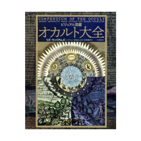 【発売日：2025年09月26日】リズ・ウィリアムズ/著 辻元よしふみ/訳 辻元玲子/訳/ビジュアル図鑑オカルト大全 / 原タイトル:COMPENDIUM OF THE OCCULT、メディア：BOOK、発売日：2025/09、重量：340...