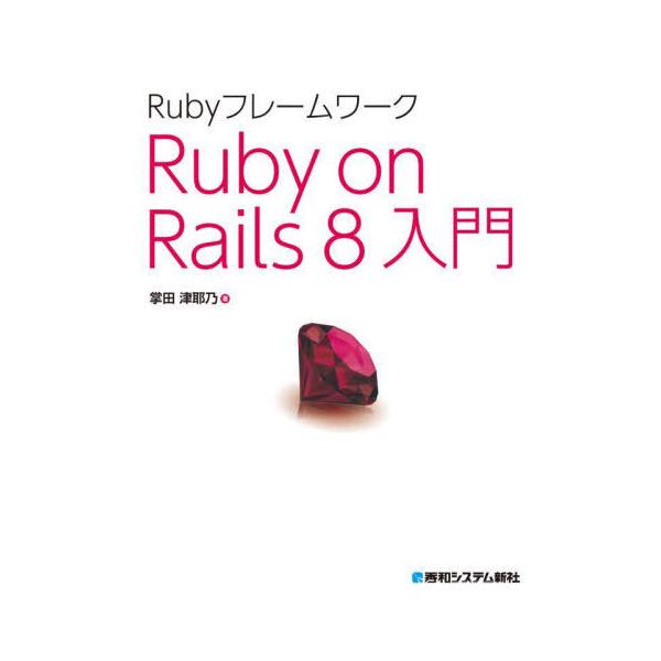 【発売日：2025年09月26日】掌田津耶乃/著/RubyフレームワークRuby on Rails 8入門、メディア：BOOK、発売日：2025/09、重量：600g、商品コード：NEOBK-3139130、JANコード/ISBNコード：9...