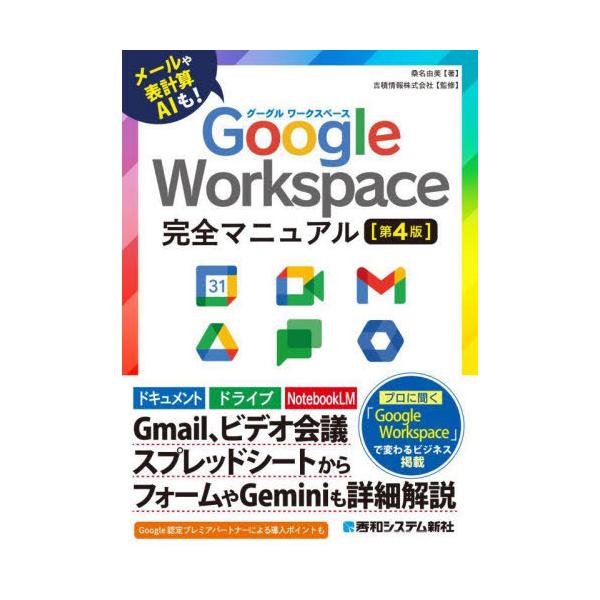 【発売日：2025年09月26日】桑名由美/著 吉積情報株式会社/監修/Google Workspace完全マニュアル メールや表計算AIも!、メディア：BOOK、発売日：2025/09、重量：600g、商品コード：NEOBK-313913...