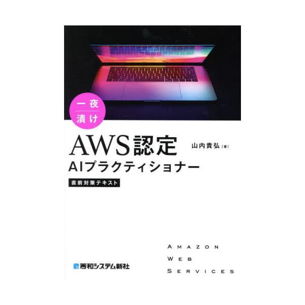 【発売日：2025年09月26日】山内貴弘/著/一夜漬けAWS認定AIプラクティショナー直前対策テキスト、メディア：BOOK、発売日：2025/09、重量：600g、商品コード：NEOBK-3139132、JANコード/ISBNコード：97...