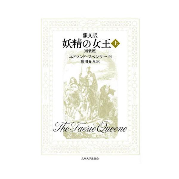 【発売日：2025年10月28日】エドマンド・スペンサー/作 福田昇八/訳/妖精の女王 韻文訳 上 / 原タイトル:THE FAERIE QUEENE、メディア：BOOK、発売日：2025/10、重量：550g、商品コード：NEOBK-31...