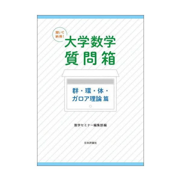 【発売日：2025年09月27日】数学セミナー編集部/編/聞いて納得!大学数学質問箱 群・環・体・ガロア理論篇、メディア：BOOK、発売日：2025/09、重量：328g、商品コード：NEOBK-3139155、JANコード/ISBNコード...