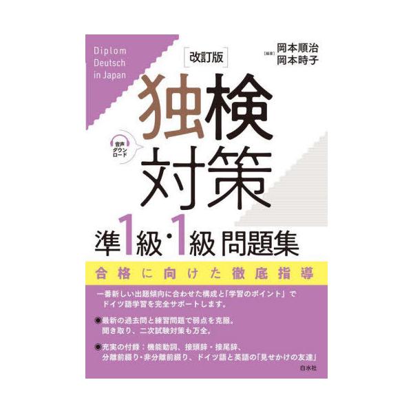 【発売日：2025年09月27日】岡本順治/編著 岡本時子/編著/独検対策準1級・1級問題集、メディア：BOOK、発売日：2025/09、重量：450g、商品コード：NEOBK-3139156、JANコード/ISBNコード：97845600...