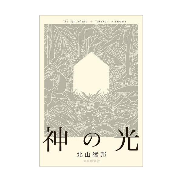 【発売日：2025年09月27日】北山猛邦/著/神の光、メディア：BOOK、発売日：2025/09、重量：550g、商品コード：NEOBK-3139159、JANコード/ISBNコード：9784488029333