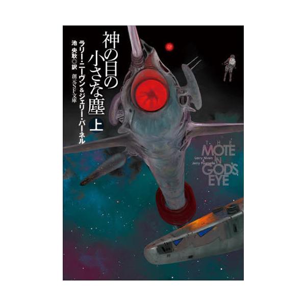 【発売日：2025年09月27日】ラリー・ニーヴン/著 ジェリー・パーネル/著 池央耿/訳/神の目の小さな塵 上 / 原タイトル:THE MOTE IN GOD’S EYE (創元SF文庫)、メディア：BOOK、発売日：2025/09、重量...