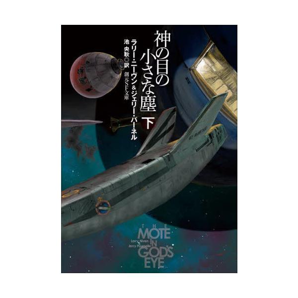 【発売日：2025年09月27日】ラリー・ニーヴン/著 ジェリー・パーネル/著 池央耿/訳/神の目の小さな塵 下 / 原タイトル:THE MOTE IN GOD’S EYE (創元SF文庫)、メディア：BOOK、発売日：2025/09、重量...