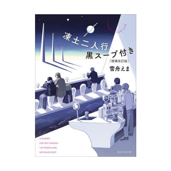 【発売日：2025年09月27日】雪舟えま/著/凍土二人行黒スープ付き (創元文芸文庫)、メディア：BOOK、発売日：2025/09、重量：250g、商品コード：NEOBK-3139162、JANコード/ISBNコード：9784488803179