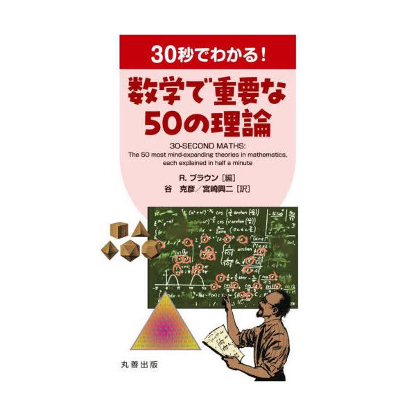 【発売日：2025年09月27日】R.ブラウン/編 谷克彦/訳 宮崎興二/訳/30秒でわかる!数学で重要な50の理論 / 原タイトル:30-SECOND MATHS、メディア：BOOK、発売日：2025/09、重量：500g、商品コード：N...