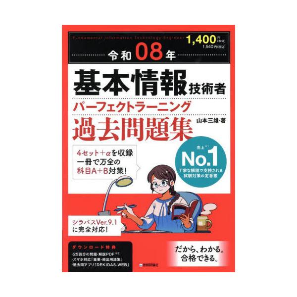 【発売日：2025年09月26日】山本三雄/著/基本情報技術者パーフェクトラーニング過去問題集 令和08年、メディア：BOOK、発売日：2025/09、重量：600g、商品コード：NEOBK-3139166、JANコード/ISBNコード：9...